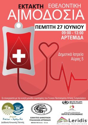 Αιμοδοσία στην Αρτέμιδα