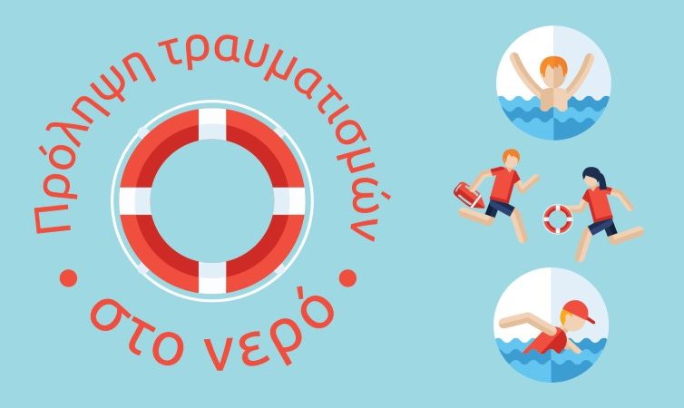 Πρόληψη ατυχημάτων και τραυματισμών στο νερό - ΕΟΔΥ