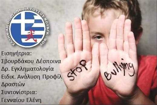 Εκδήλωση για τον Σχολικό Εκφοβισμό στην Αρτέμιδα