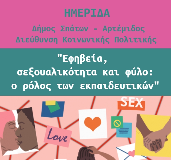 «Εφηβεία, σεξουαλικότητα και φύλο: ο ρόλος των εκπαιδευτικών» Αρτέμιδα