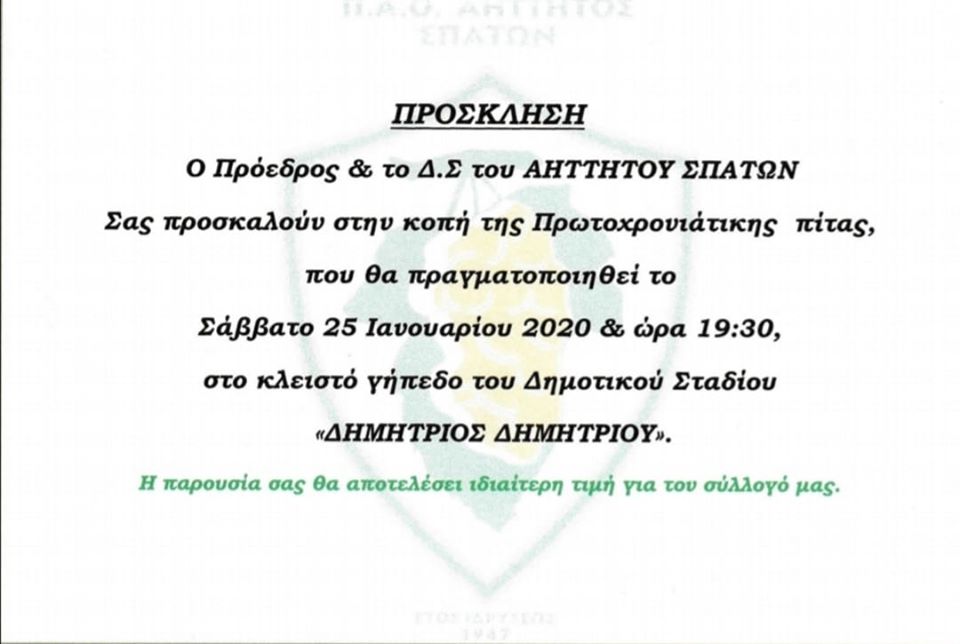 Αήττητος Σπάτων : Κοπή Πρωτοχρονιάτικης πίτας 2020