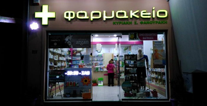 Αρτέμιδα: Ποιο φαρμακείο εφημερεύει την Κυριακή