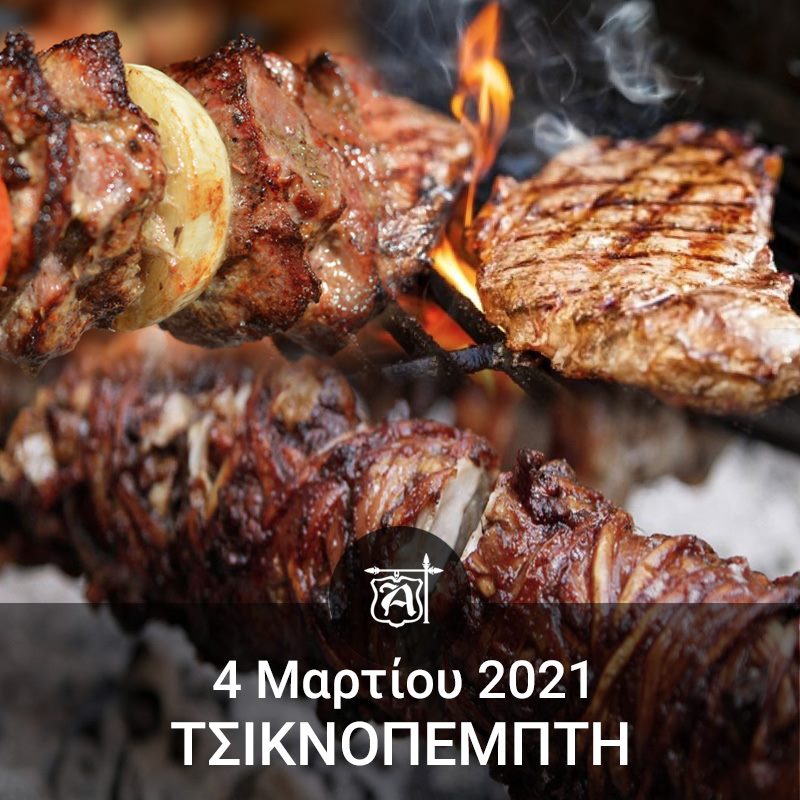 Τσικνοπέμπτη με σούβλες από το Αρχοντικόν