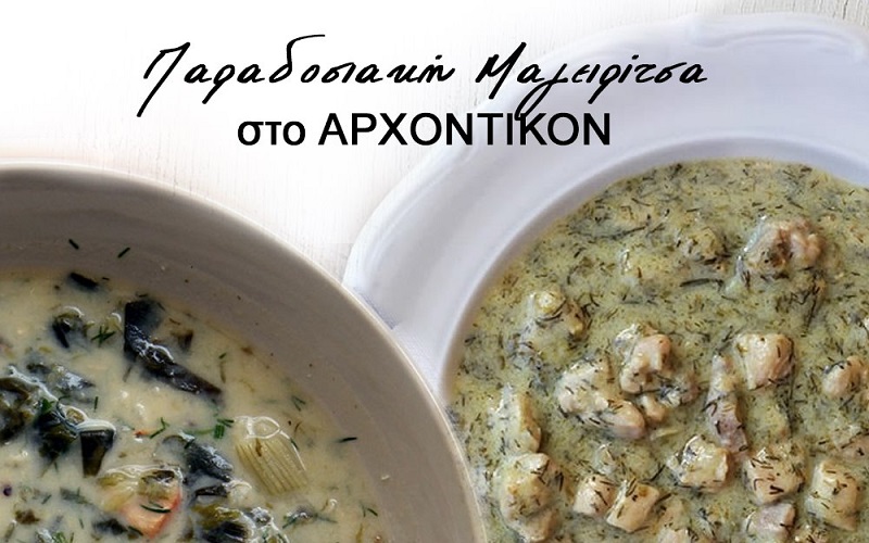 Το Αρχοντικόν στην Αρτέμιδα: Μεγάλο Σάββατο με παραδοσιακή μαγειρίτσα!