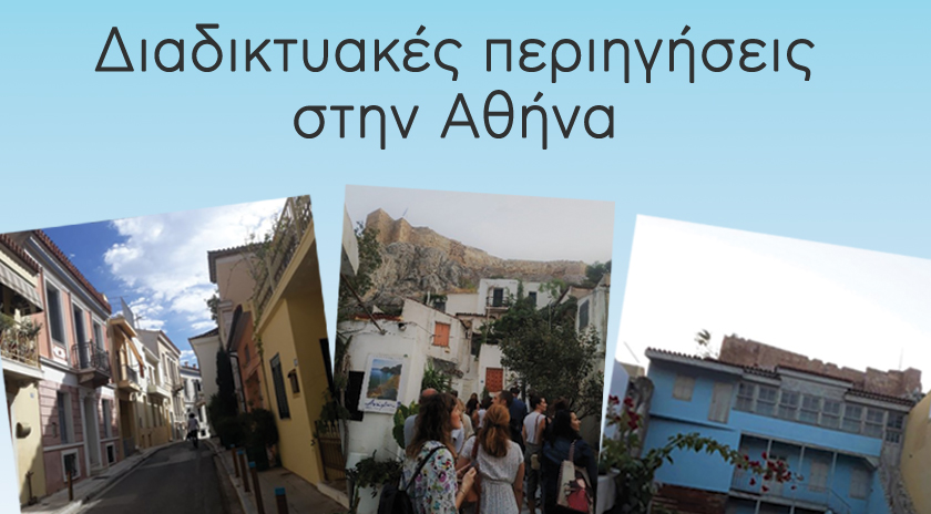 Διαδικτυακες Περιηγήσεις στην Αθήνα για παιδιά
