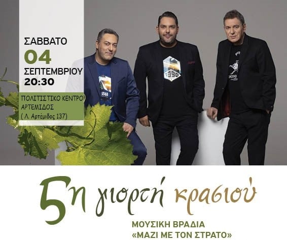 Στο Πολιτιστικό Κέντρο Αρτέμιδος η γιορτή κρασιού