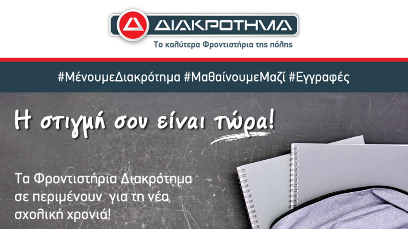 Διακρότημα: μάθετε τα πάντα για το Διαδικτυακό Φροντιστήριο του Ομίλου
