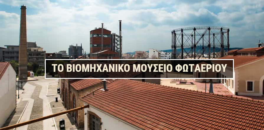 Κυριακές για όλη την οικογένεια στο Βιομηχανικό Μουσείο Φωταερίου