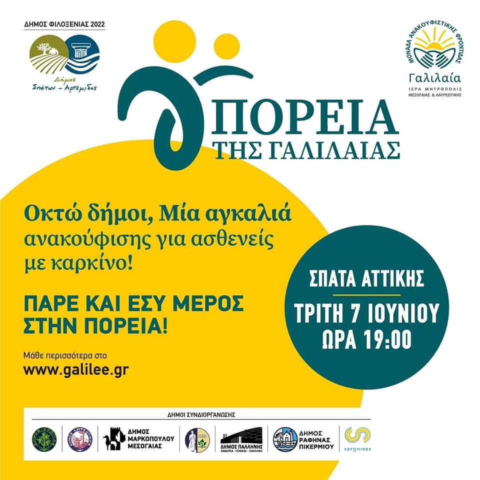 Πορεία της Γαλιλαίας: Οκτώ δήμοι, μία αγκαλιά ανακούφισης για ασθενείς ...