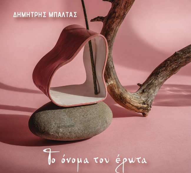 "Το όνομα του έρωτα": Η νέα ποιητική συλλογή του Δημήτρη Μπαλτά