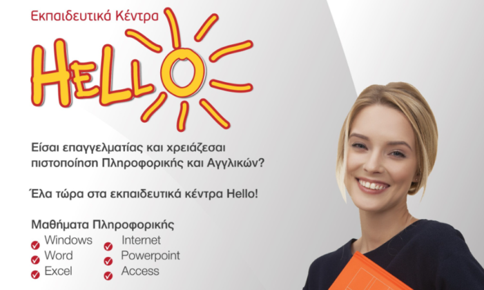 Εκπαιδευτικά Κέντρα Hello: Προγράμματα ενηλίκων για να εμπλουτίσετε το ...