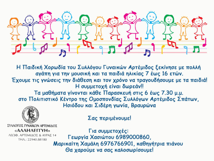 Η Παιδική Χορωδία του Συλλόγου Γυναικών Αρτέμιδος περιμένει παιδιά 7 ...