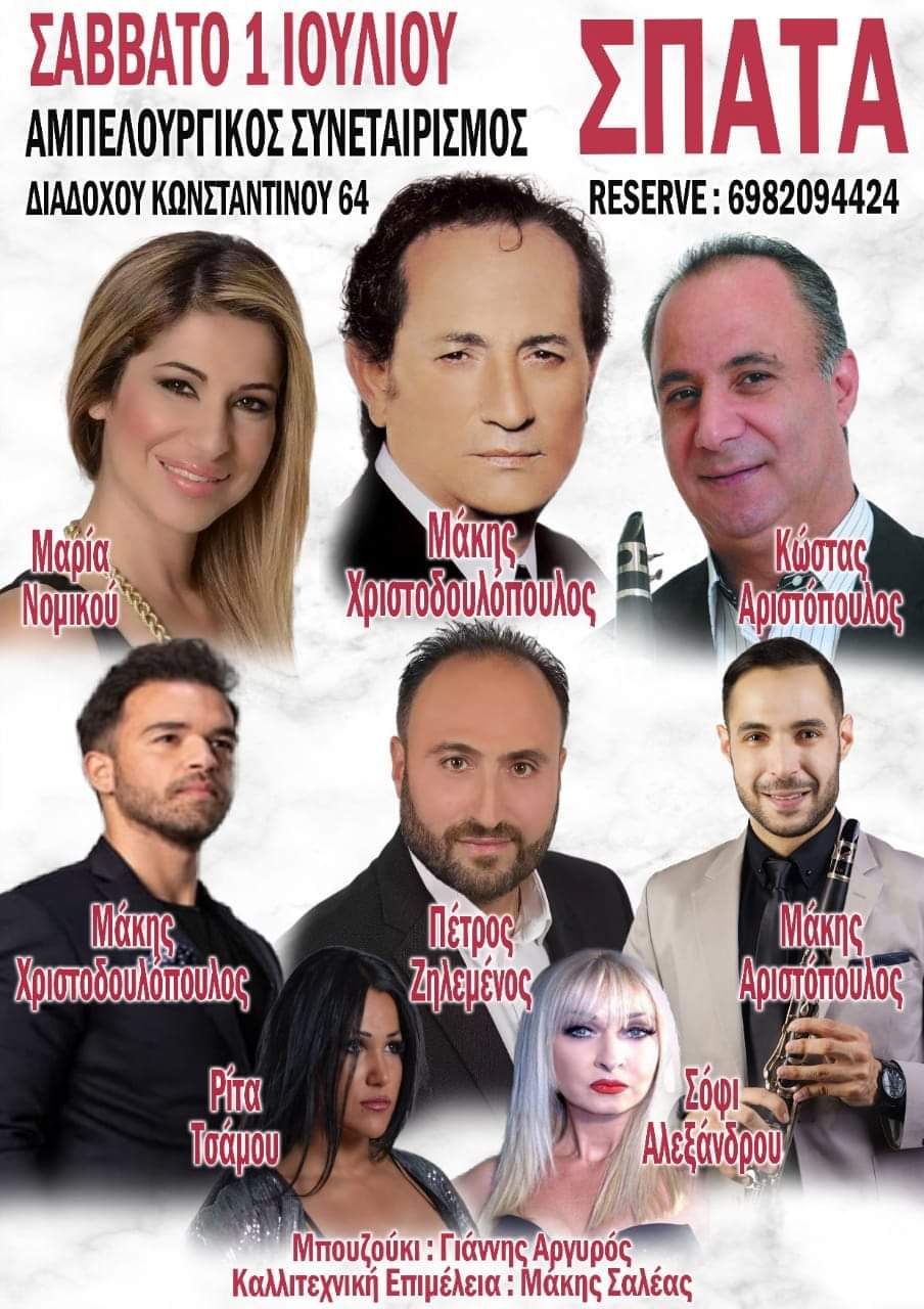 Ο Μάκης Χριστοδουλόπουλος έρχεται στα Σπάτα