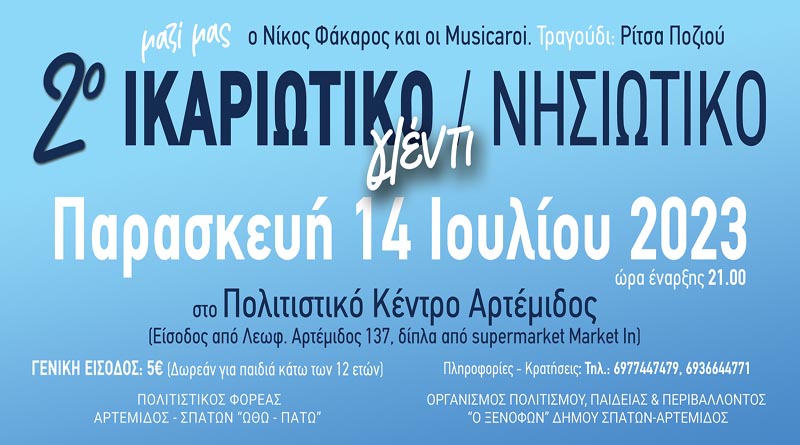 Έρχεται το 2ο Ικαριώτικο – Νησιώτικο γλέντι στην Αρτέμιδα!