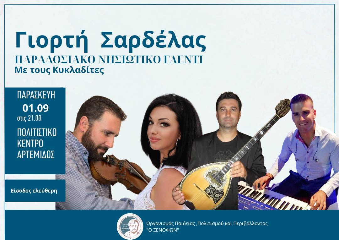 Όλα έτοιμα για την Γιορτή της Σαρδέλας απόψε στην Αρτέμιδα