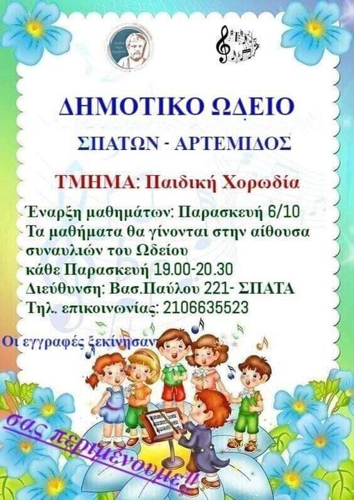 Σπάτα - Αρτέμιδα: Ξεκινούν τα μαθήματα της παιδικής χορωδίας στο ...