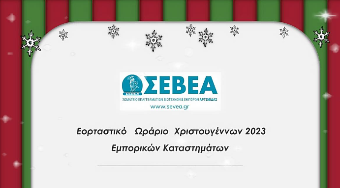 ΣΕΒΕΑ: Το προτεινόμενο εορταστικό ωράριο των εμπορικών καταστημάτων