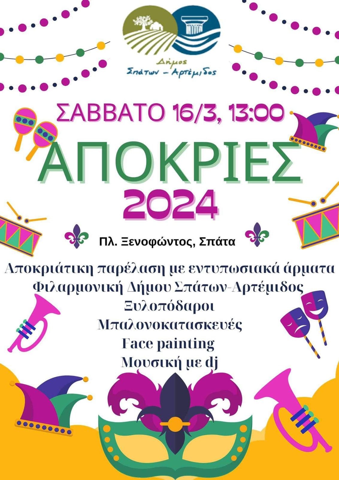 Προ των πυλών οι αποκριάτικες εκδηλώσεις σε Σπάτα και Αρτέμιδα
