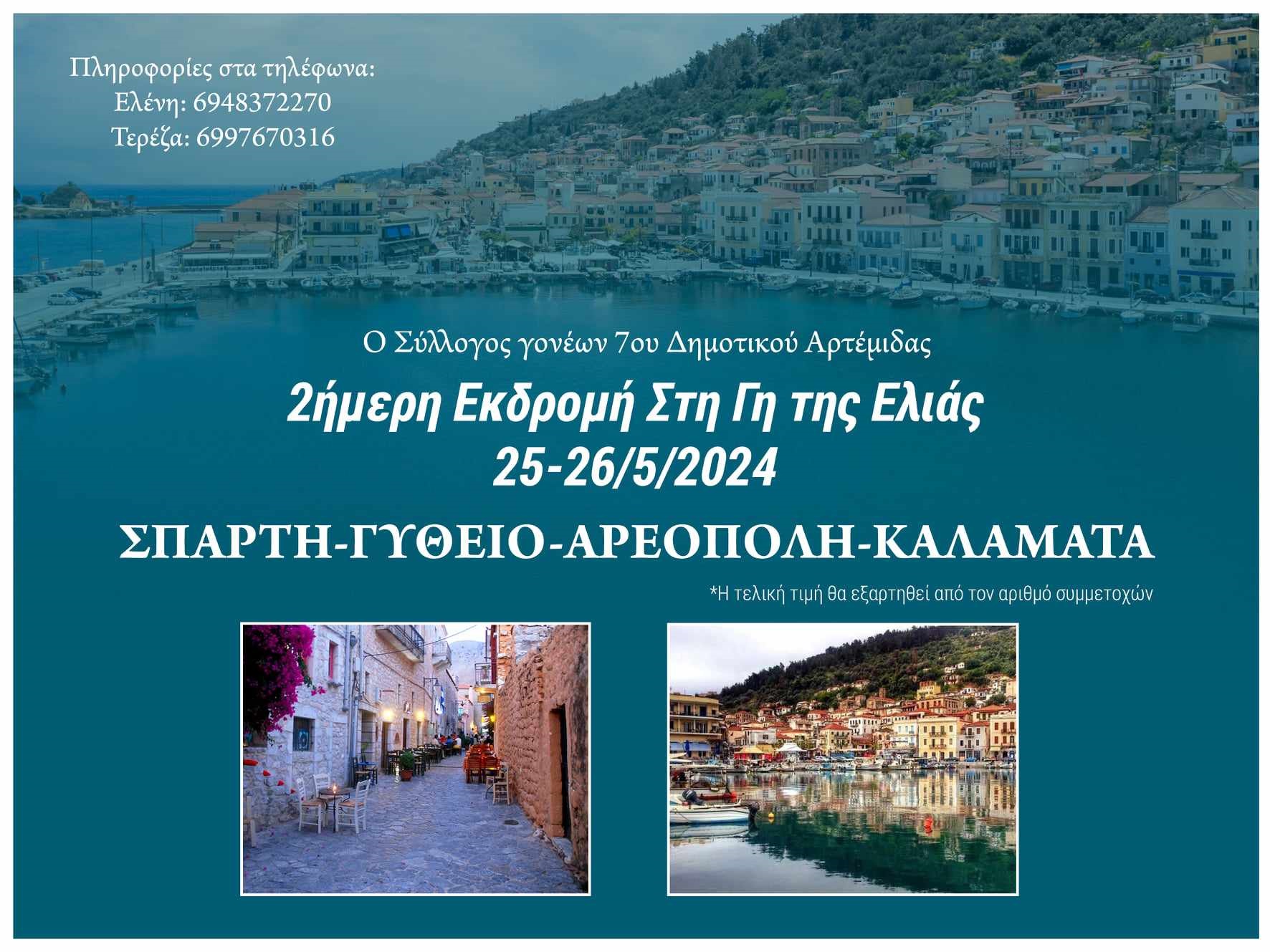 Σύλλογος Γονέων 7ου Δημοτικού Αρτέμιδος: 2ήμερη εκδρομή στη "Γη Της Ελιάς"